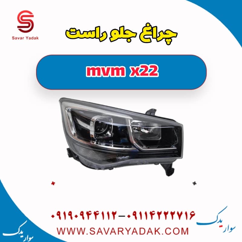 چراغ جلو راست mvm x22 | (خرید + ارسال فوری 🚀)