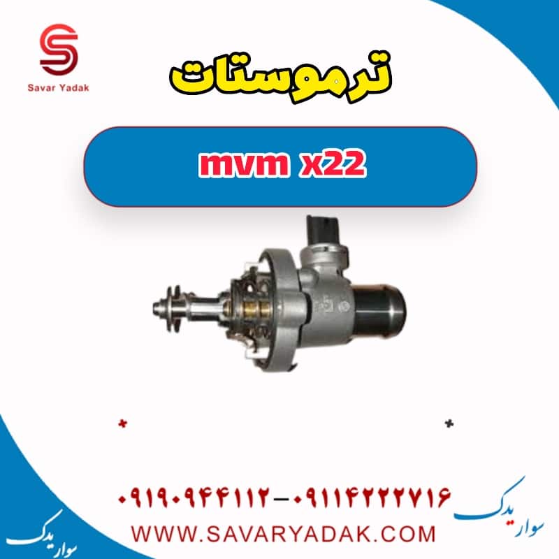 ترموستات mvm x22 | (خرید + ارسال فوری 🚀)