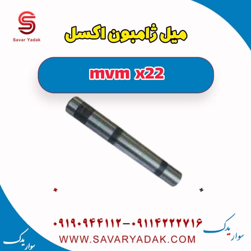 میل ژامبون اکسل mvm x22 | (خرید + ارسال فوری 🚀)