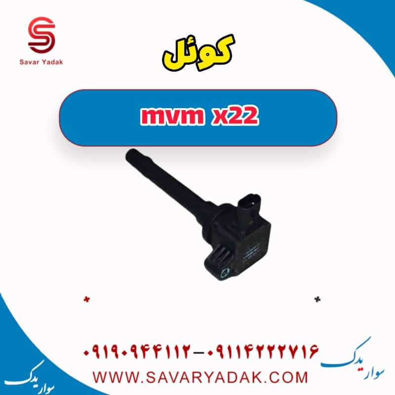 کوئل mvm x22 | (خرید + ارسال فوری 🚀)