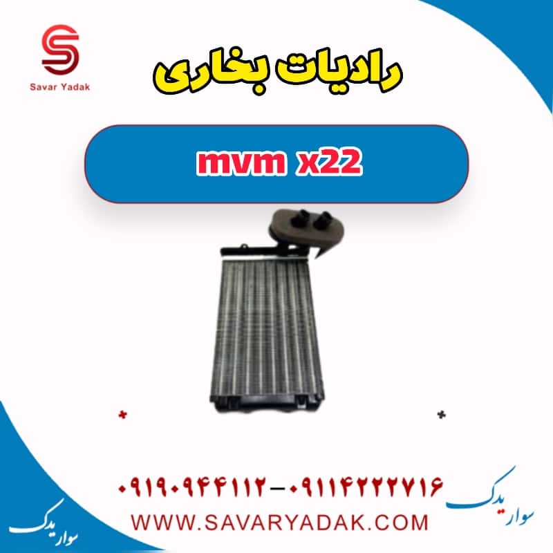 رادیات بخاری mvm x22 | (خرید + ارسال فوری 🚀)