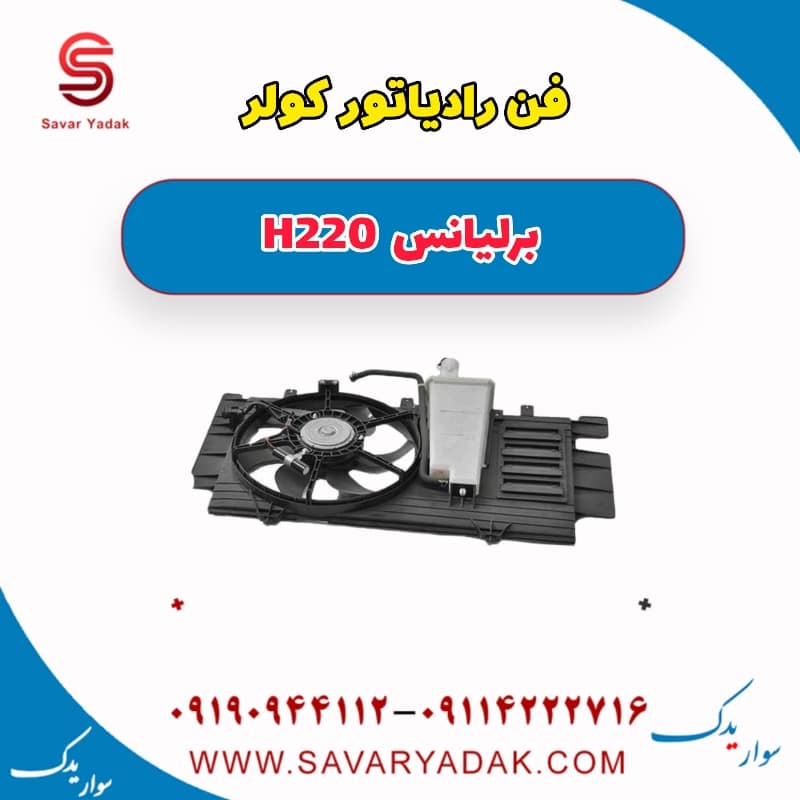 فن رادیاتور کولر برلیانس H220 | (خرید + ارسال فوری 🚀)